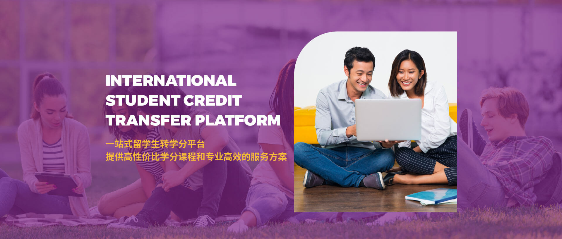 ISC留学生转学分平台 - International Student Credit Transfer Platform
