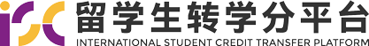 ISC留学生转学分平台 - International Student Credit Transfer Platform
